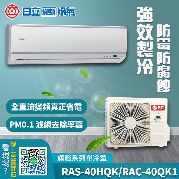RAS-40HQK／RAC-40QK1 :: SYU 家電小鋪