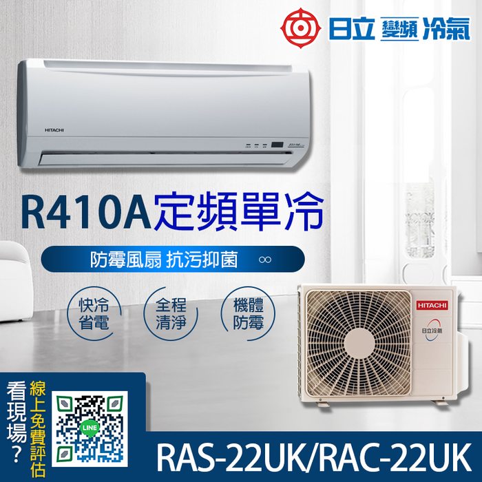 RAS-22UK／RAC-22UK :: SYU 家電小鋪